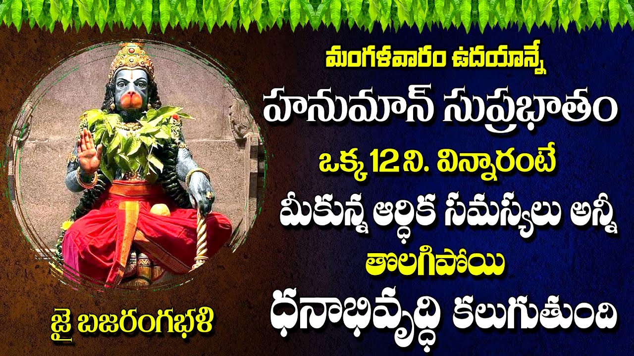 HANUMAN SUPRABATHAM || ANJANEYA SUPRABHATAM || DEVOTIONAL STOTRAS ...