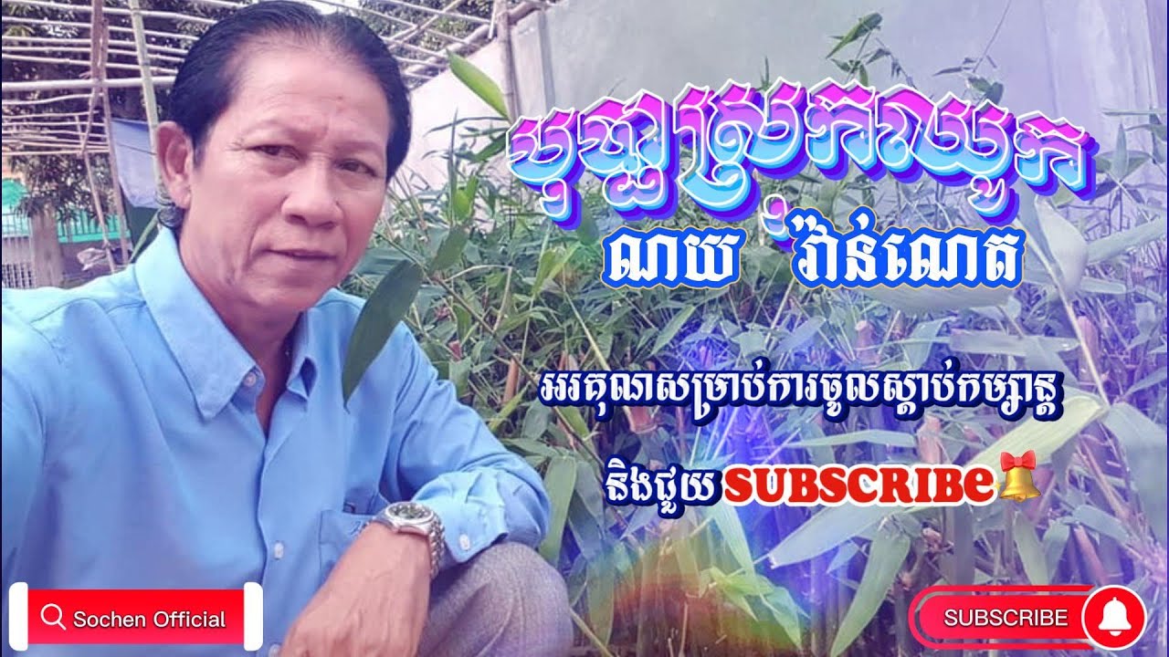 បុប្ផាស្រុកឈូក ណយ វ៉ាន់ណេត Bophar Srok Chhouk - Noy Vannet - YouTube