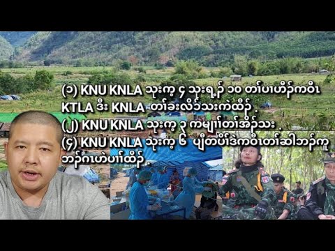 07/13/2024 KNU KNLA သုးက့ ၄ KTLA ဒီး KNLA တၢ််ခးလိၥ်သးကဲထီၣ်ဒီးတၢ််ကစီၣ်အဂၤ . - YouTube