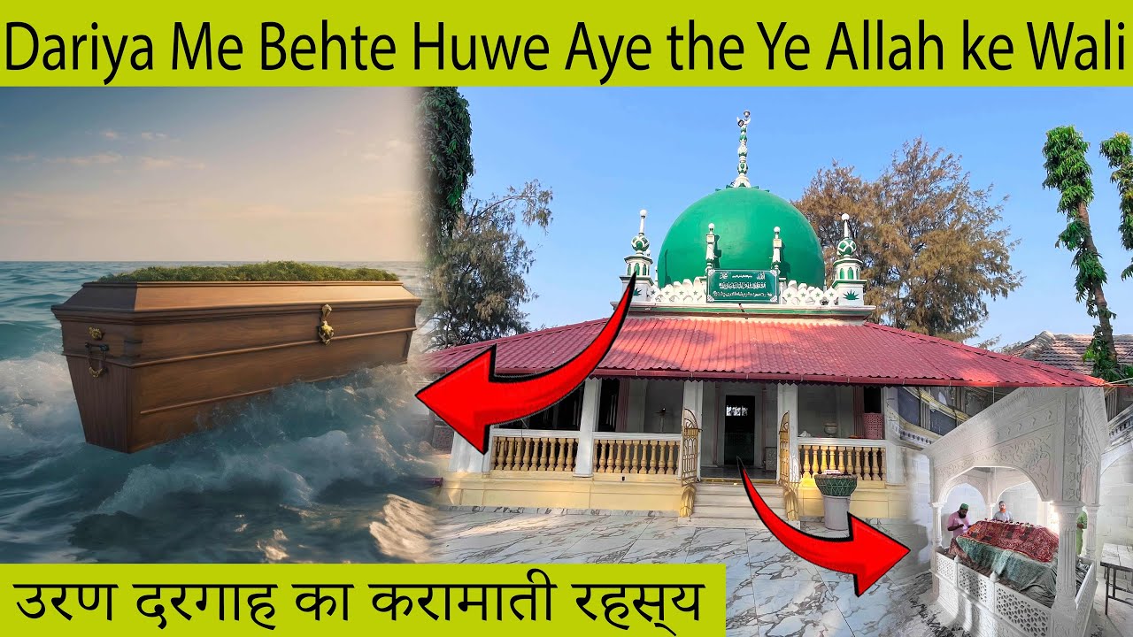 Uran Dargah | Hazrat Mukim Sha baba | उरण दरगाह कैसे जाए पूरी जानकारी ...