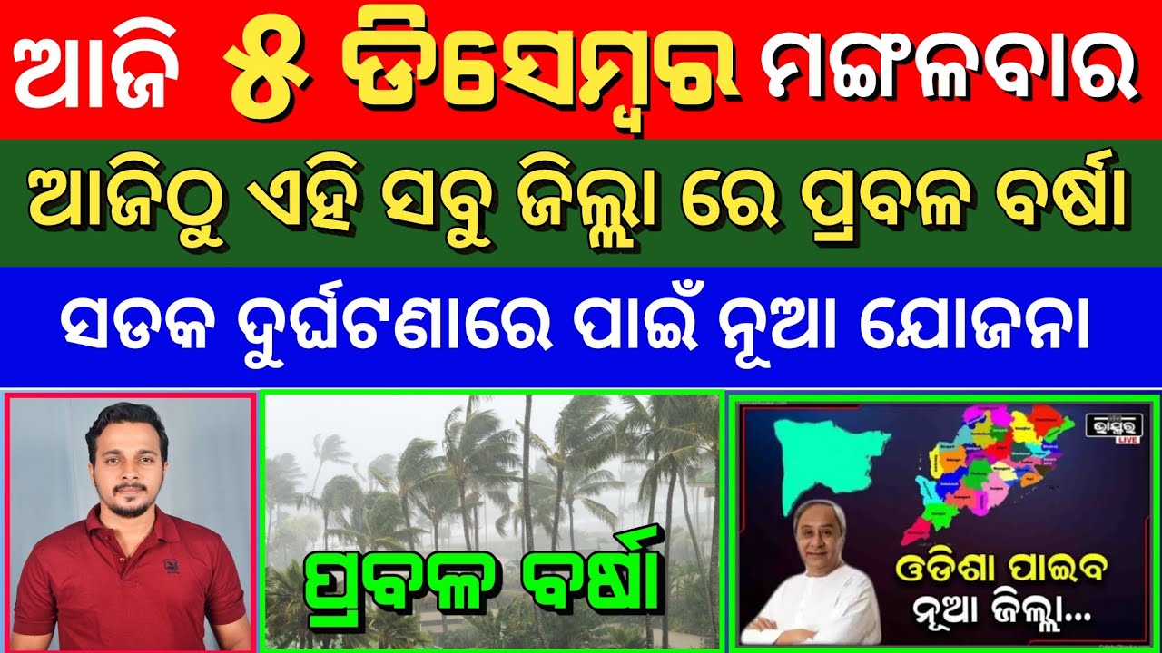 odia news 5 December 2023 | odia news 5 December | 5 December News Odia ...