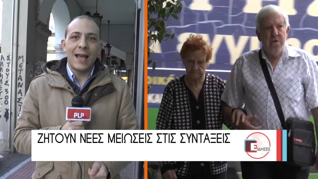 ΖΗΤΟΥΝ ΝΕΕΣ ΜΕΙΩΣΕΙΣ ΣΤΙΣ ΣΥΝΤΑΞΕΙΣ - YouTube