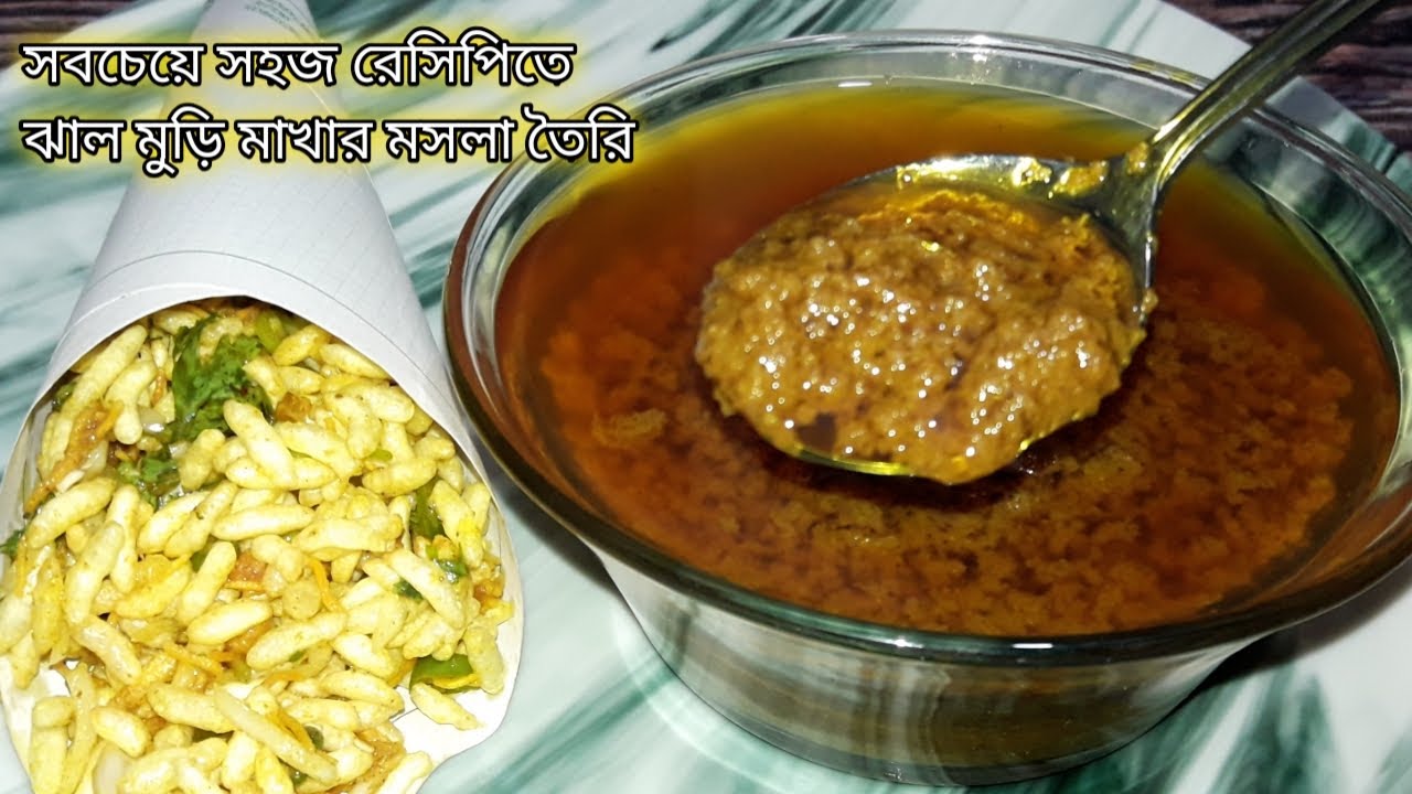 ঝাল মুড়ি মসলা রেসিপি / muri masala recipe / jhal muri masala recipe ...