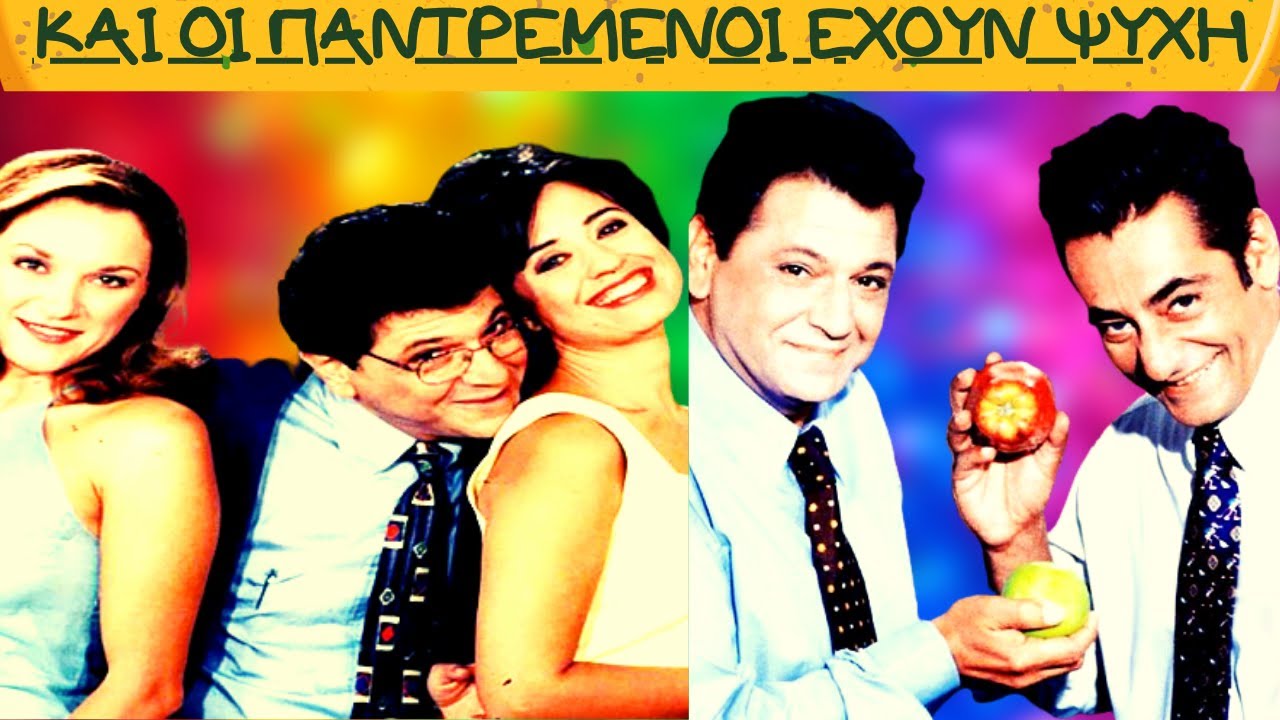 59. ΠΑΡΑΣΚΗΝΙΑ... ΚΑΙ ΟΙ ΠΑΝΤΡΕΜΕΝΟΙ ΕΧΟΥΝ ΨΥΧΗ - YouTube