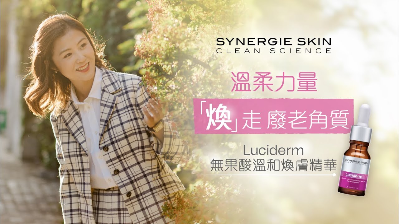 #溫柔力量 👐🏻「煥」走廢老角質！Luciderm 無果酸溫和煥膚精華👯‍♀️ - YouTube