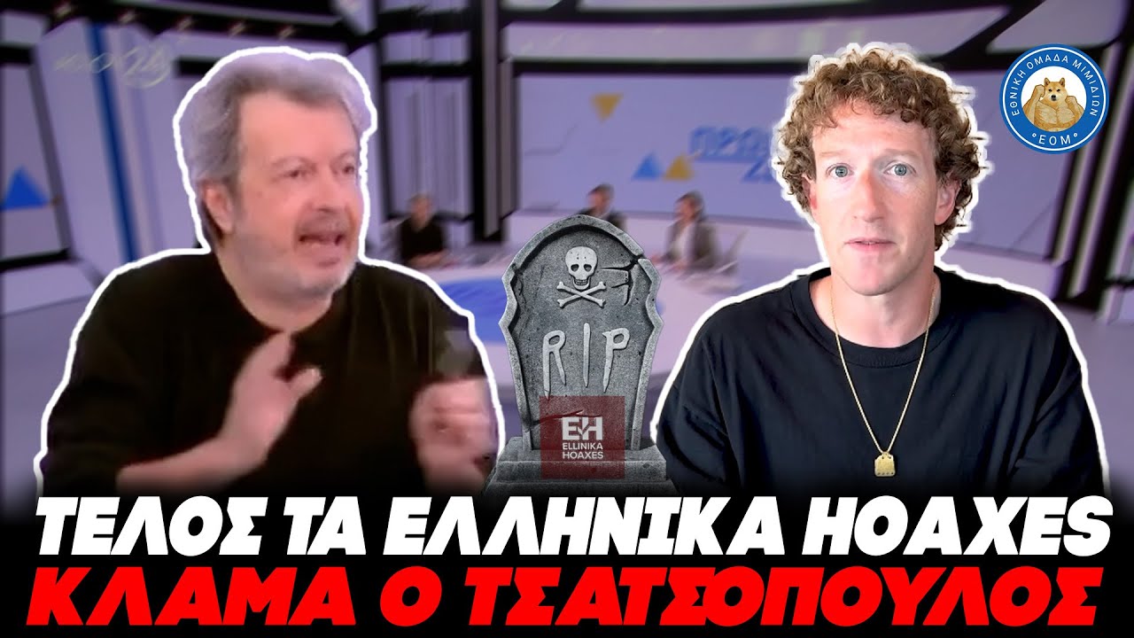 ΤΕΛΟΣ ΤΑ ΕΛΛΗΝΙΚΑ HOAXES, κλαίει ο Τσατσόπουλος: «Πανηγυρίζουν οι ...