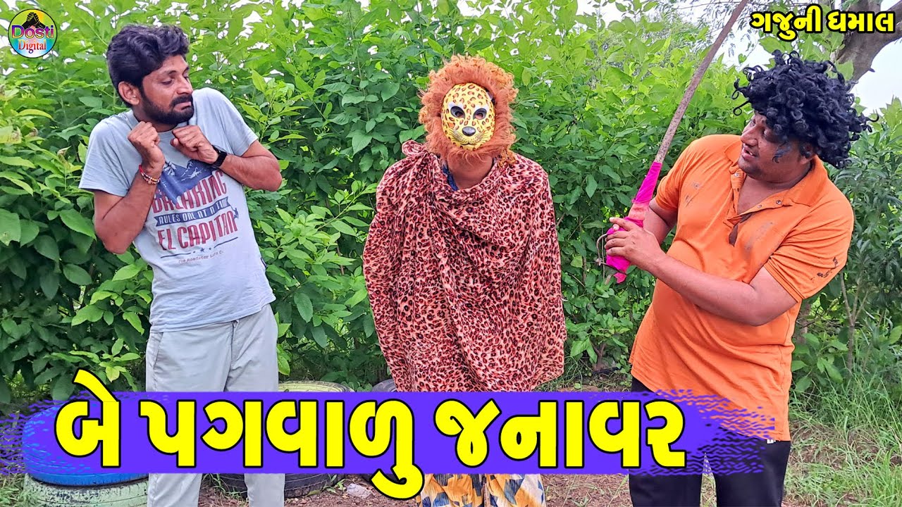 Be Pagvalu Janavar || બે પગવાળુ જનાવર || Gaju ni Dhamal || Deshi Comedy ...