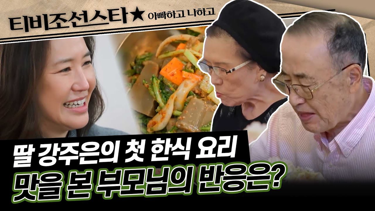 아빠하고나하고 딸의 요리를 처음 맛본 강주은 부모님의 반응 Tvchosunstar Tv Chosun 231213 방송 Youtube