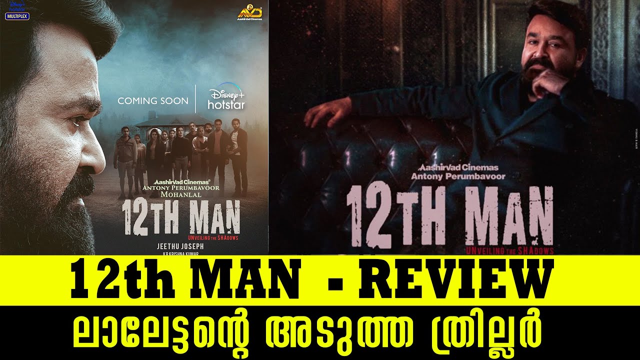 12th Man Malayalam Review | 12th Man 1st Review | 12th Movie Review ...