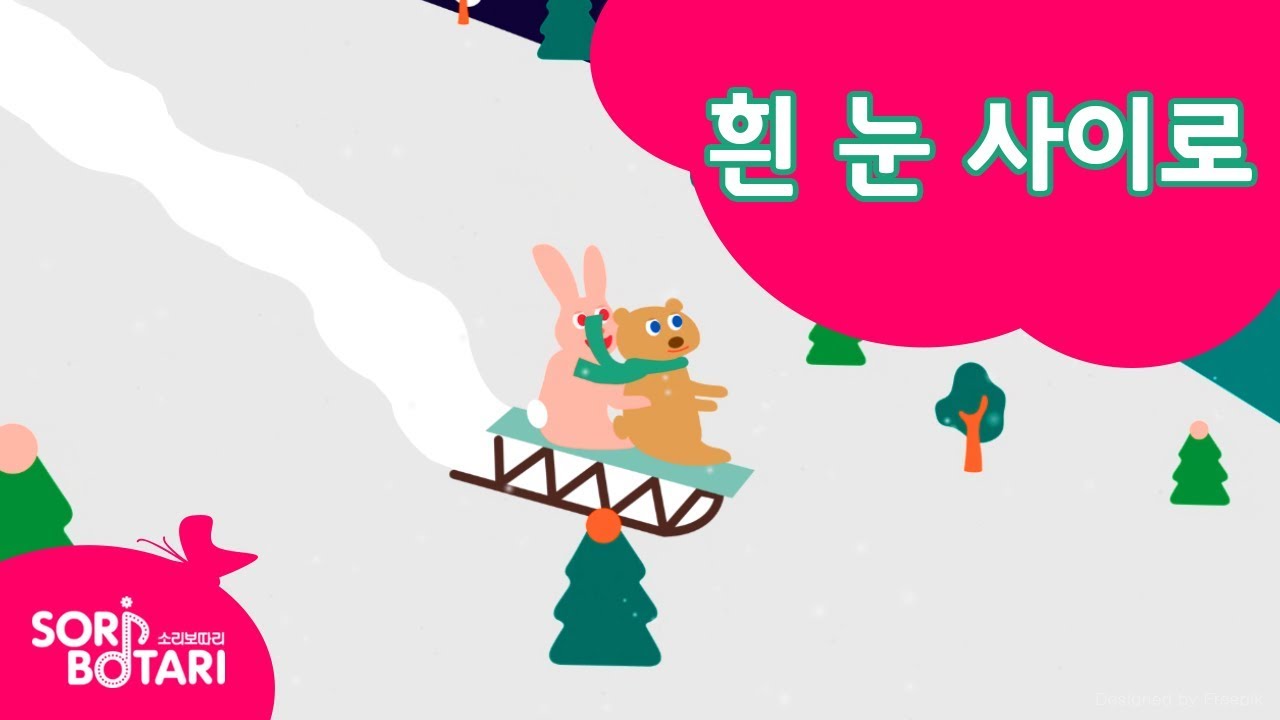 흰 눈 사이로ㅣ겨울동요ㅣ크리스마스노래ㅣ캐롤송ㅣ유아음악ㅣ어린이집음악ㅣ소리보따리 Youtube