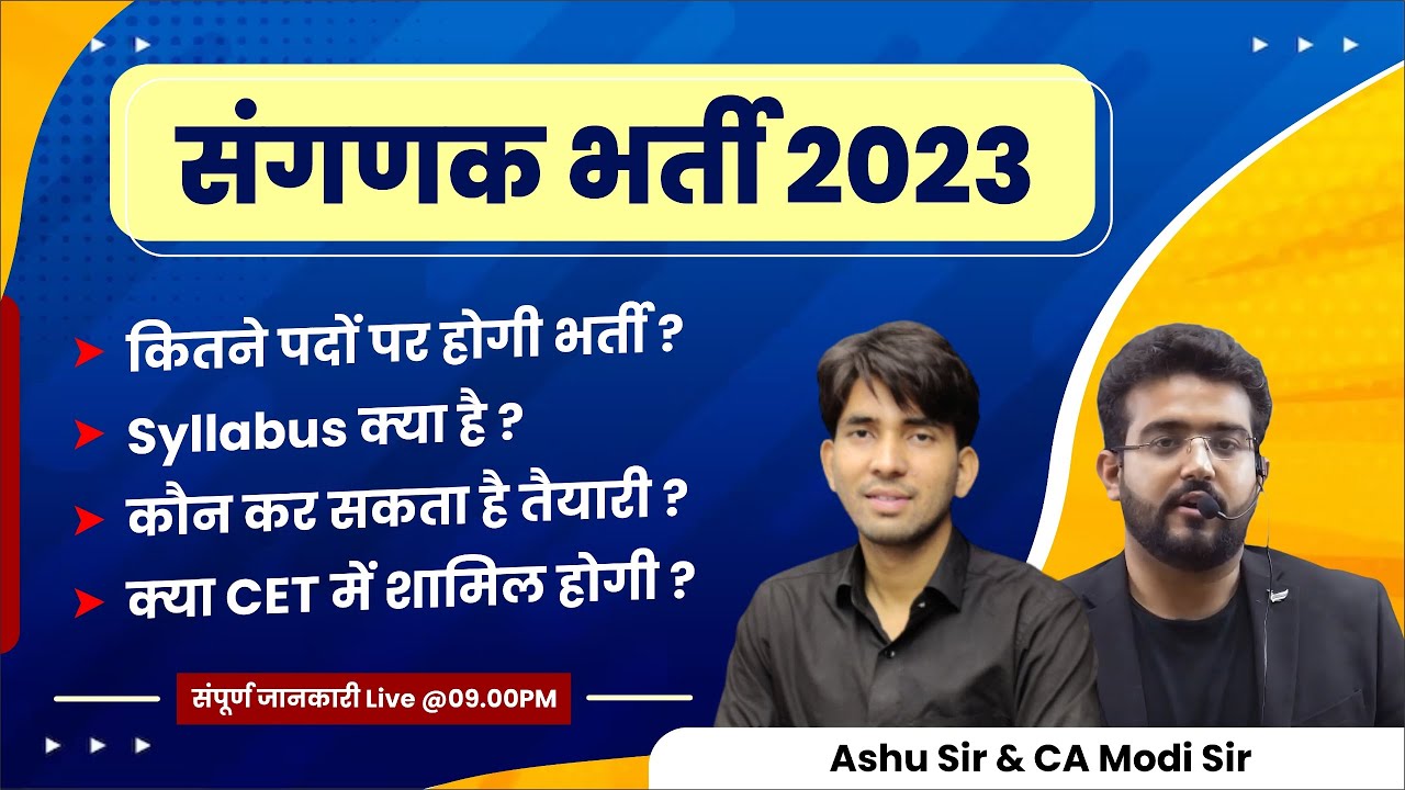 Sanganak New Vacancy 2023 | Syllabus | Exam Date | Online Form | संगणक ...