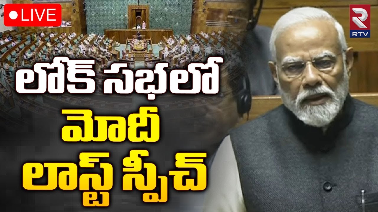 PM Modi Emotional Speech 🔴LIVE | లోక్ సభ లో మోదీ లాస్ట్ స్పీచ్ | Lok ...