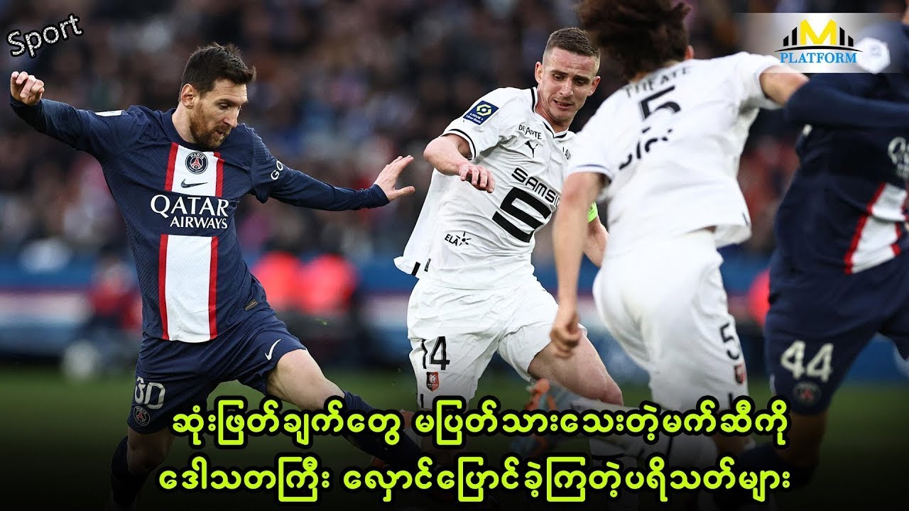မက်ဆီကို ဒေါသတကြီးလှောင်ပြောင်ခဲ့ကြတဲ့ Psg ပရိသတ်များ Youtube