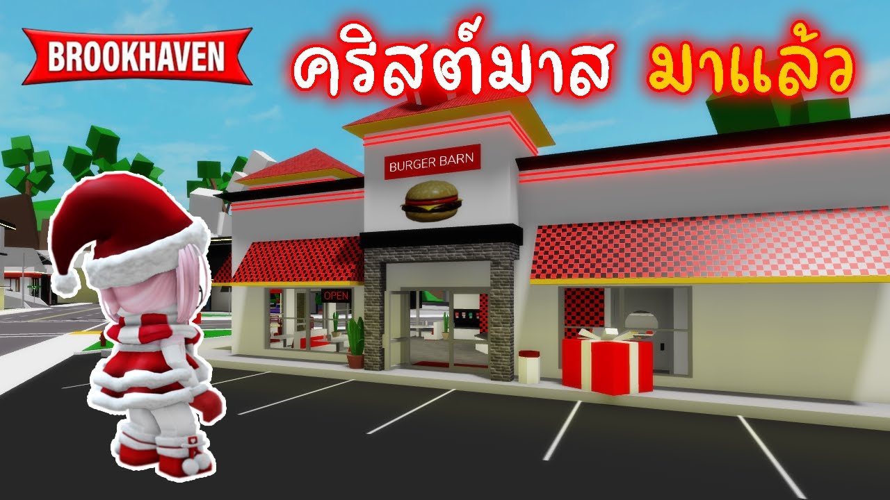 Brookhaven🏡RP Update คริสต์มาส ร้านเบอร์เกอร์ - YouTube