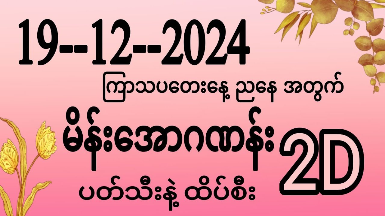 19 12 2024 ကြာသပတေးနေ့ညနေအတွက်ပါ 2d မိန်းကွက်နဲ့ ထိပ်စီး Youtube