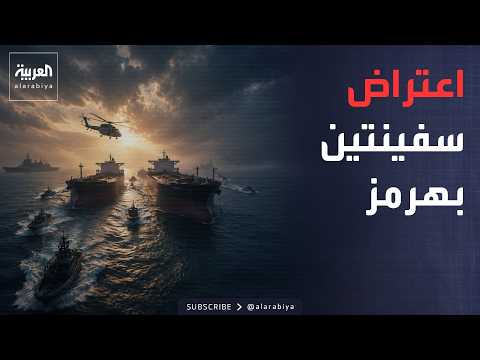 نشرة إخبارية | الأردن ينفي إخلاء مطار العقبة.. والحرس الثوري يعترض سفينتين في هرمز