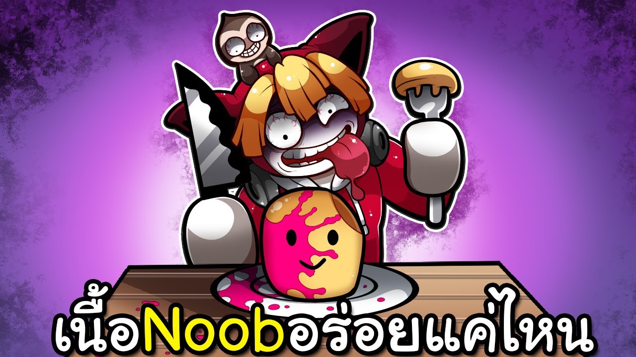 เนื้อ Noob อร่อยแค่ไหน? | Shoot and Eat Noobs Roblox - YouTube