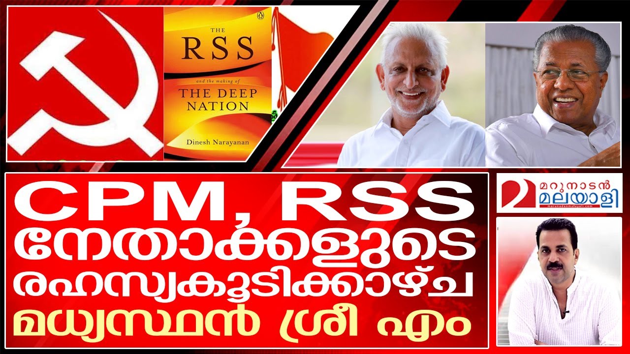 ശ്രീഎമ്മിനെ മധ്യസ്ഥതയില്‍സിപിഎം ആര്‍എസ്എസ് ചർച്ച | CPM RSS TALK - YouTube
