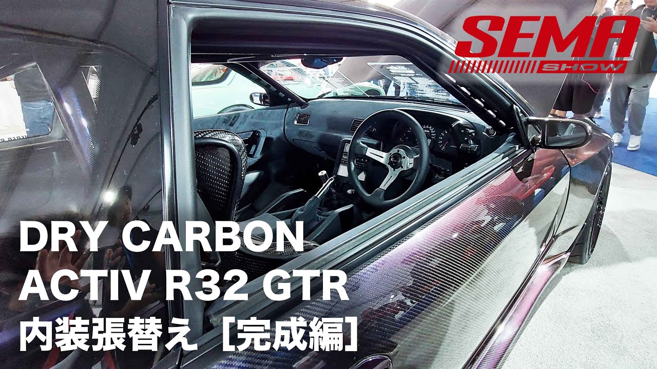 【GARAGE ACTIVE CARBON R32 完成編】GTRの内装がスエードに張り替わるまで - YouTube