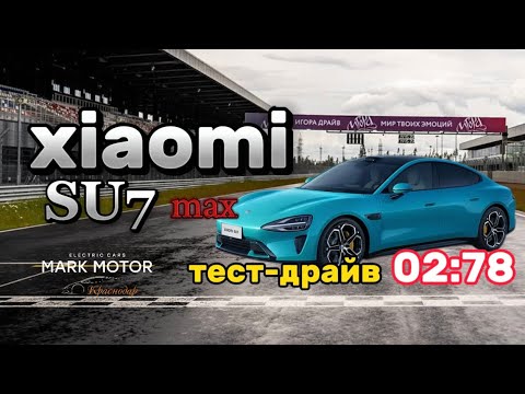 Едем тестировать Xiaomi SU7max, разгон 2,7с 💣, технические данные в Телеграм канале 👇 - YouTube