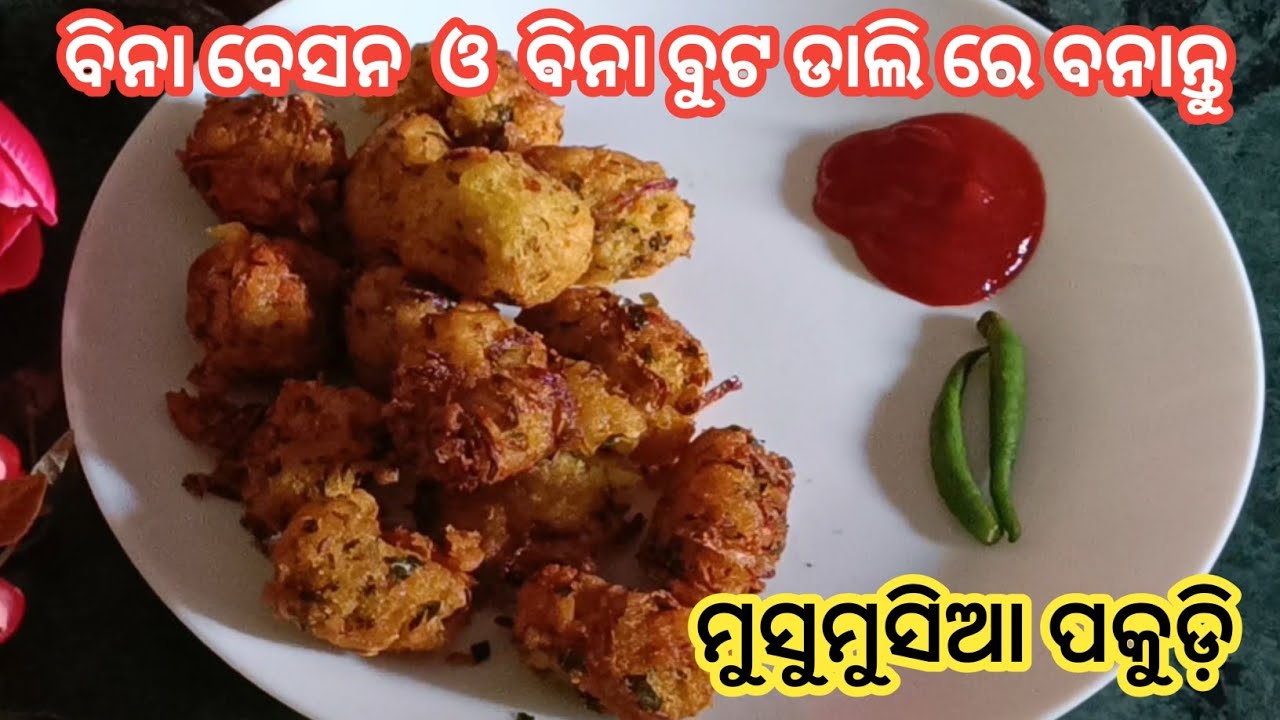 ବିନା ବେସନ ଓ ବୁଟ ଡ଼ାଲି ରେ ବନାନ୍ତୁ ପକୁଡ଼ି poha recipe chuda snacks chuda ...