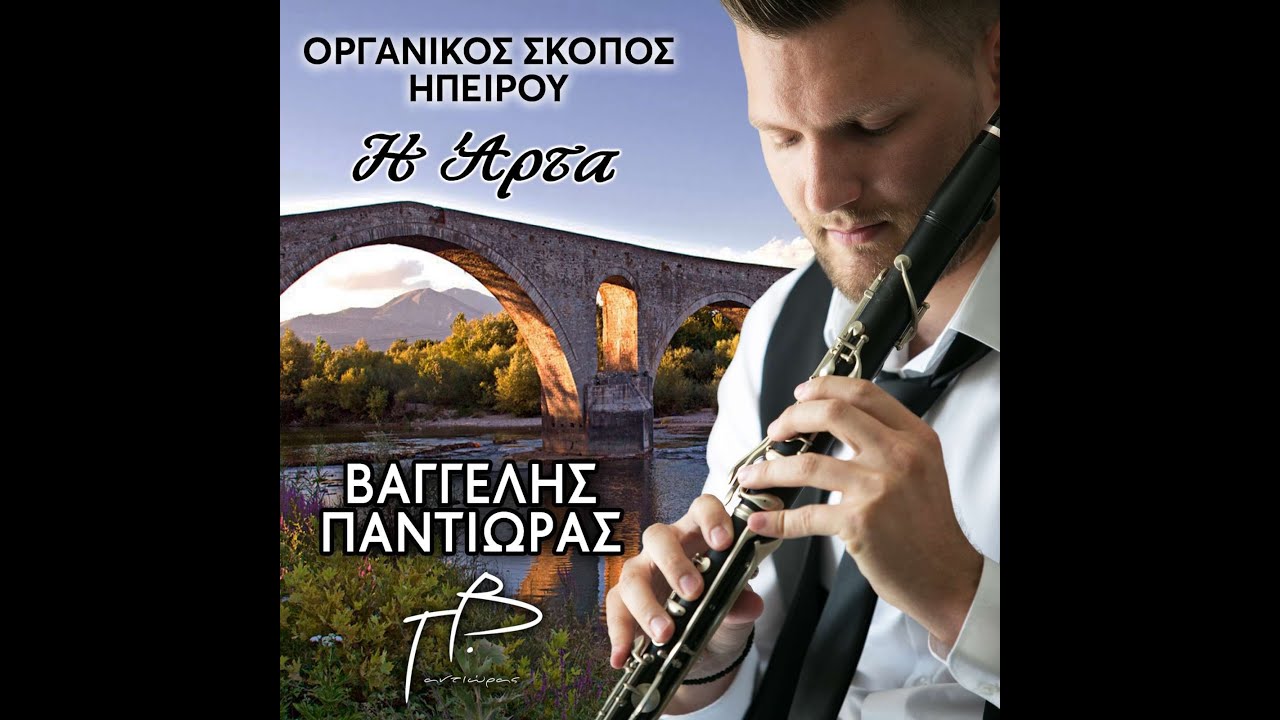 Σόλο Άρτα Ι Βαγγέλης Παντιώρας- Solo Arta I Vaggelis Pantioras Ι ...