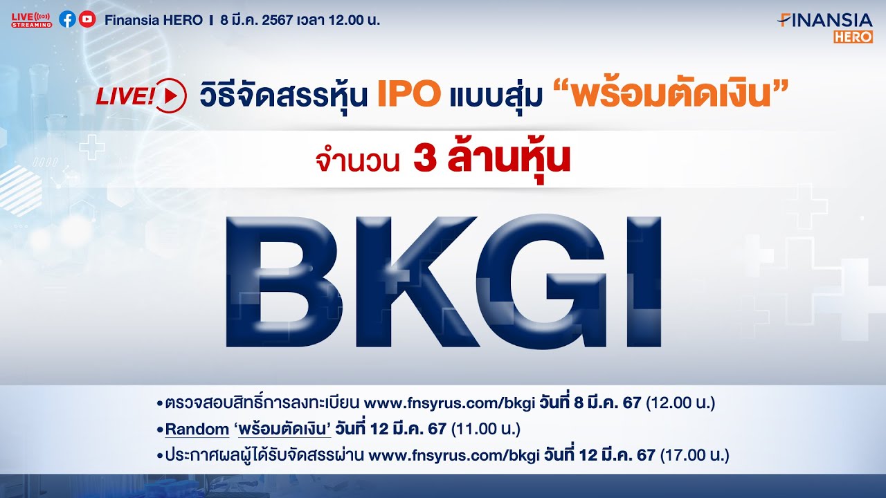 Live สด! 🎯 วิธีจัดสรรหุ้น IPO BKGI "แบบสุ่ม..พร้อมตัดเงิน" จำนวน 3 ล้านหุ้น ทั้งหมด 2,000 สิทธิ์ ...