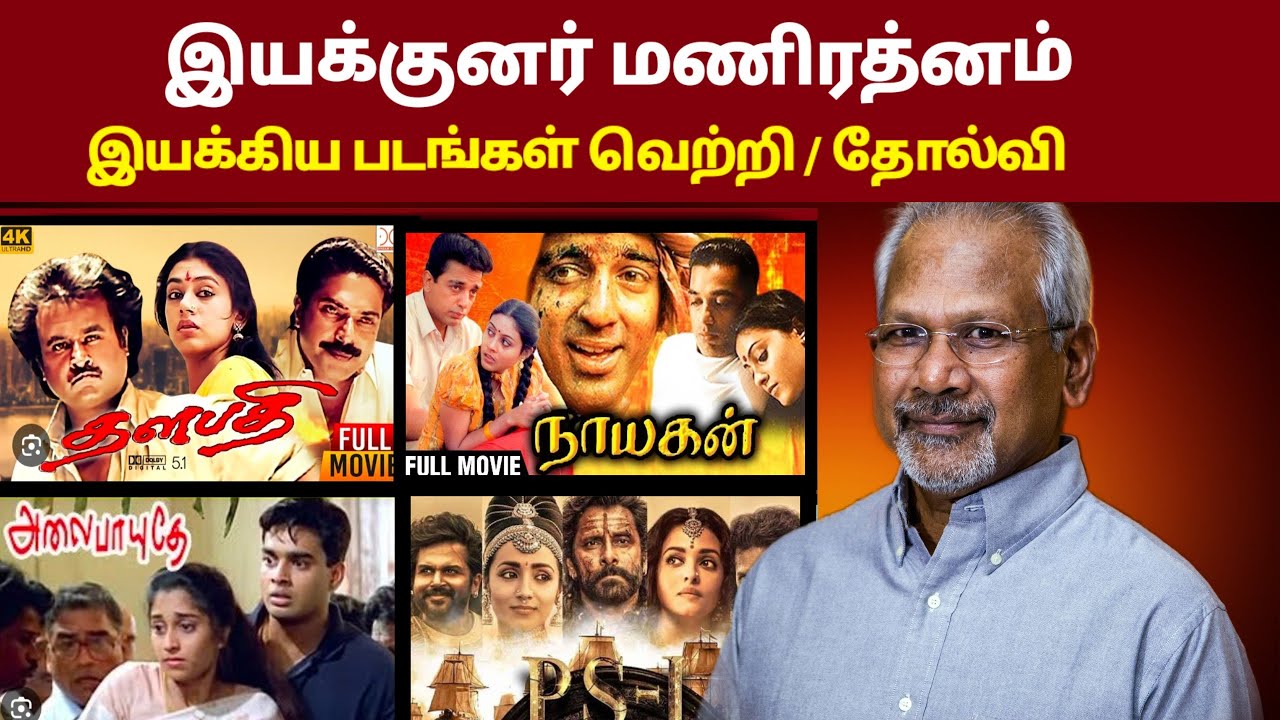 Mani Ratnam's All Movies List Hits and flops | Rajinikanth vs Kamal ...
