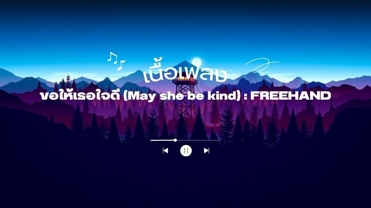 เนื้อเพลง ขอให้เธอใจดี (May she be kind) : FREEHAND - YouTube