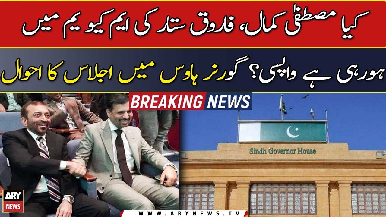 Farooq Sattar, Mustafa Kamal rejoining MQM? - YouTube
