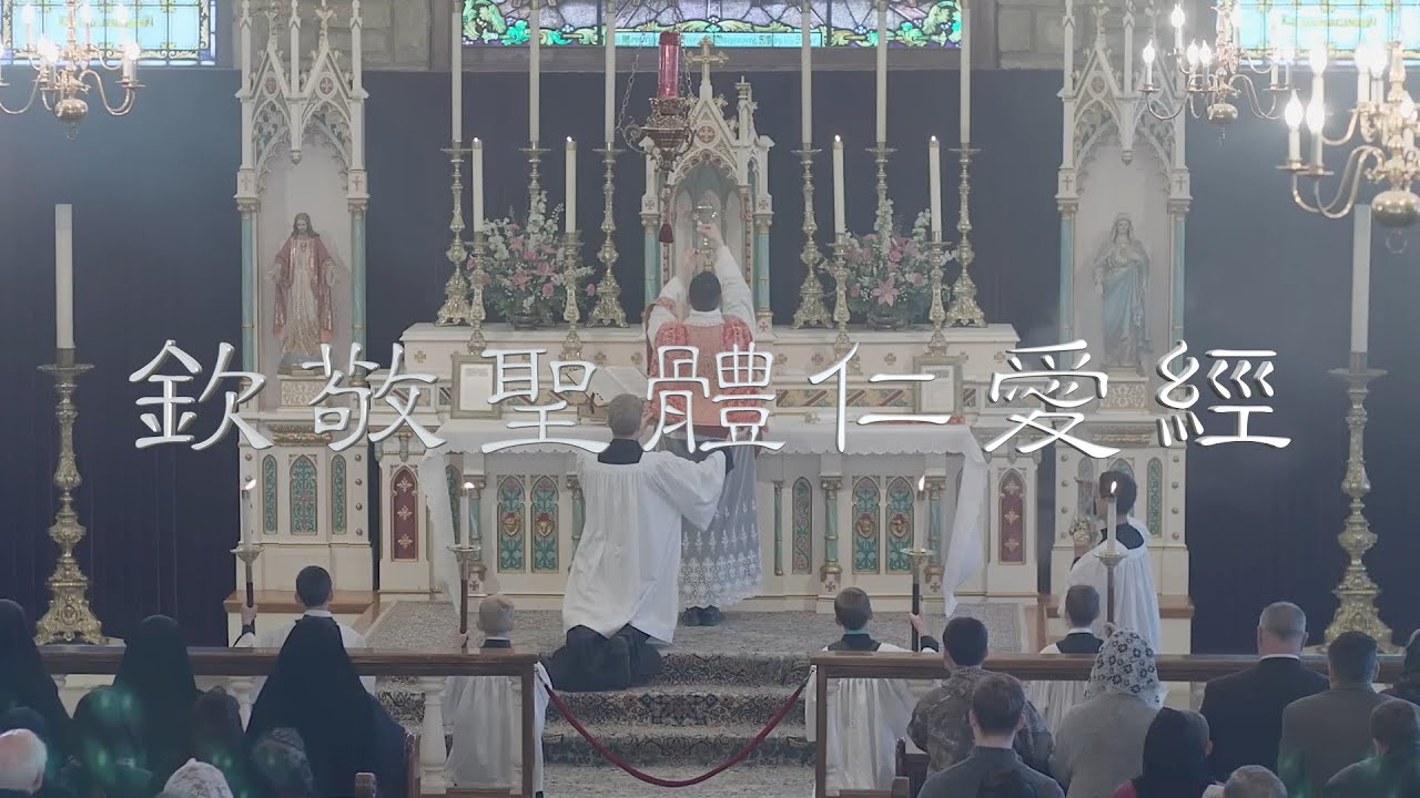 欽敬聖體仁愛經 | Traditional Chinese Catholic Chant after the Words of ...