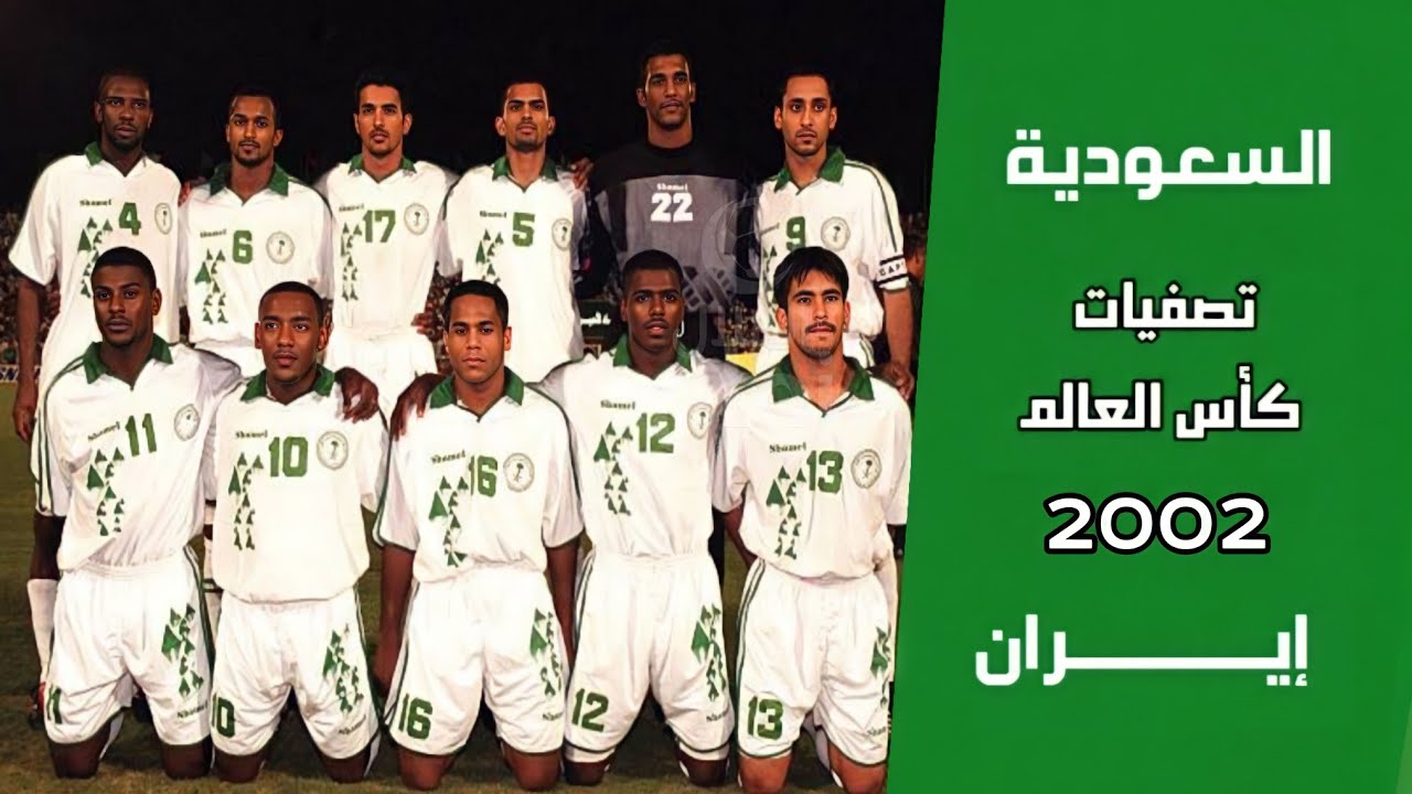 السعودية vs ايران | تصفيات كأس العالم 2002 | ملخص المباراة - YouTube