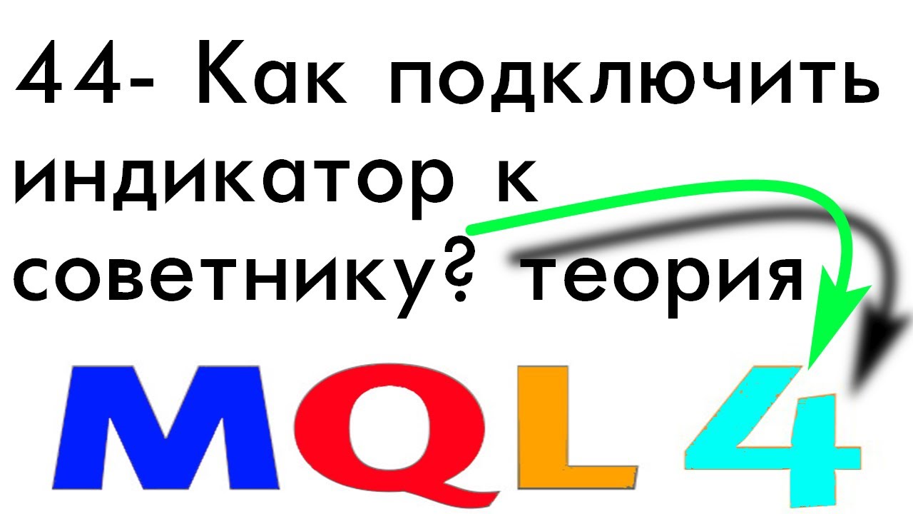 ПРОГРАММИРОВАНИЕ MQL4 РОБОТЫ СОВЕТНИКИ С НУЛЯ ДО ГРААЛЯ УРОК 44 КАК ...