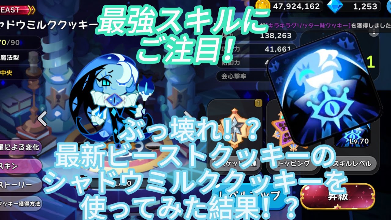 【クッキーランキングダム】超最強 最新ビーストクッキーのシャドウミルククッキーを使ってみたら……!? Youtube