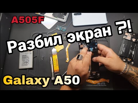 Samsung Galaxy A50 замена экрана /(SM A505FM) LCD Replacement и в 2026 году.