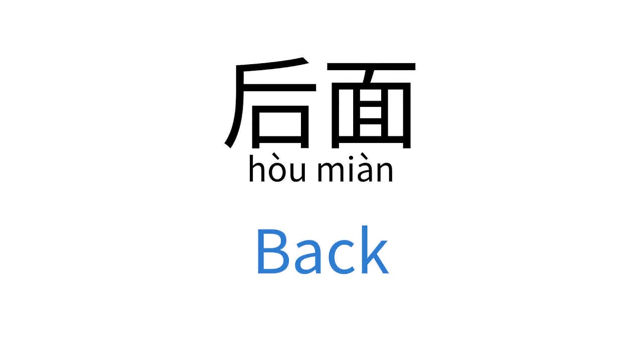 How to say "Back" in Chinese | 后面(hòu miàn) - YouTube