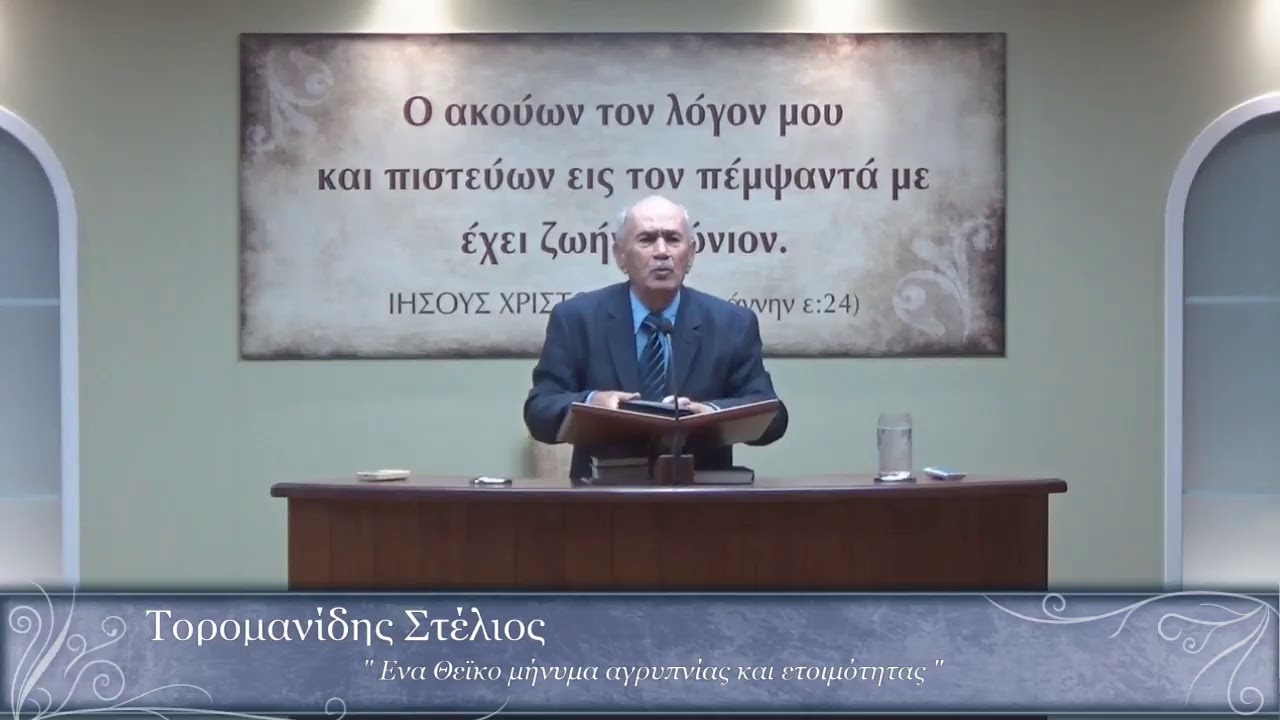 Τορομανίδης Στέλιος "Ένα θεϊκο μήνυμα αγρυπνίας και ετοιμότητας" - YouTube