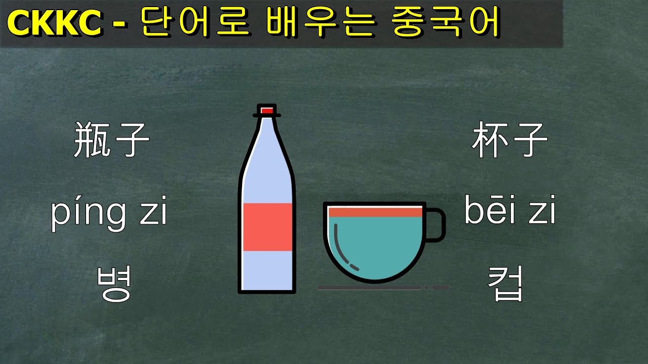 단어로 배우는 중국어 - 0024강 PingZi BeiZi 병 컵 - YouTube