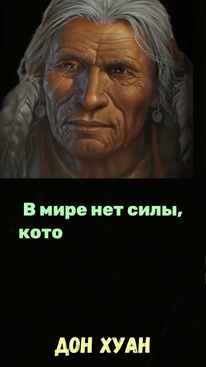 Жизнь к сожалению непредсказуема (Дон Хуан из книги К. Кастанеды) - YouTube
