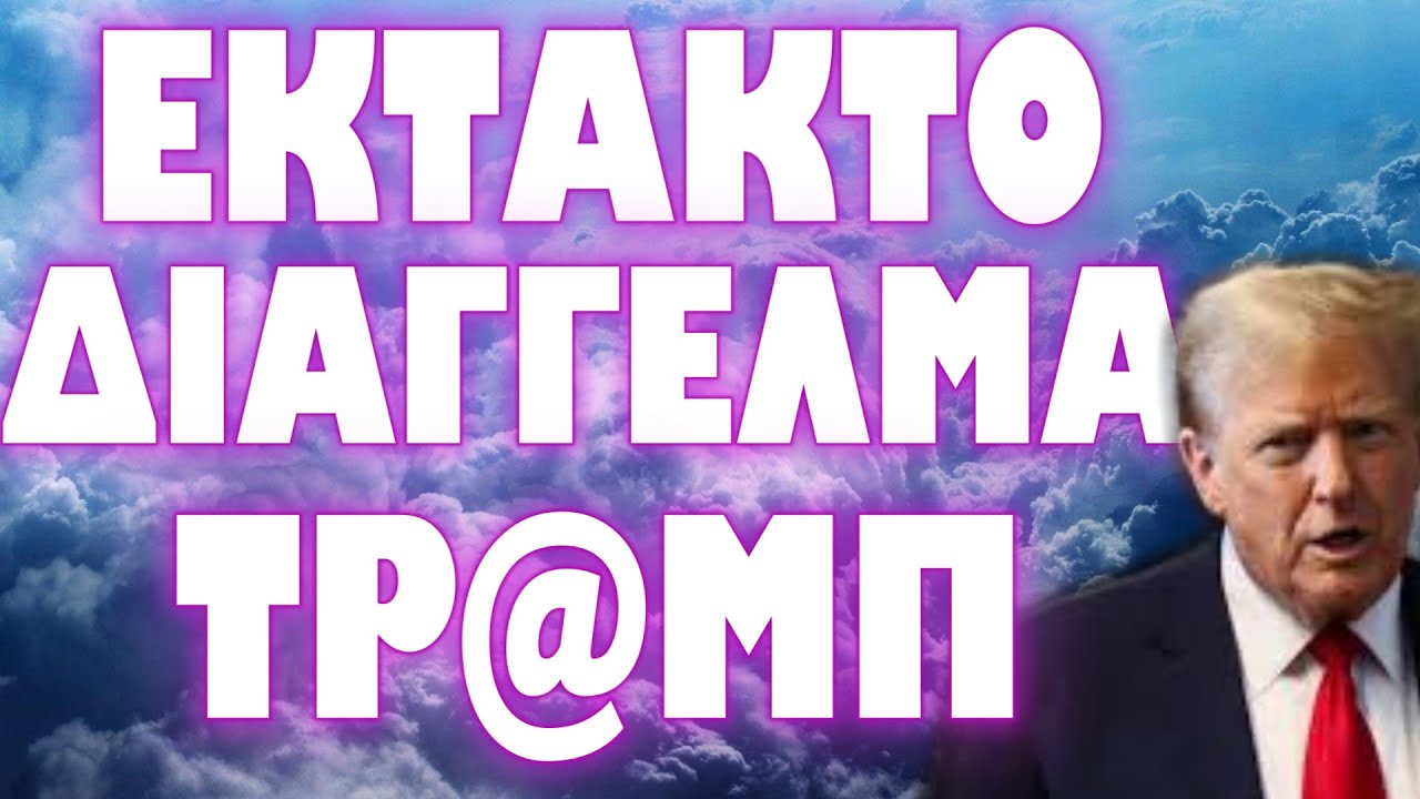 ΕΔΩΣΕ ΤΟ ΣΥΝΘΗΜΑ ΓΙΑ ΤΑ ΟΣΑ ΕΡΧΟΝΤΑΙ ! - YouTube