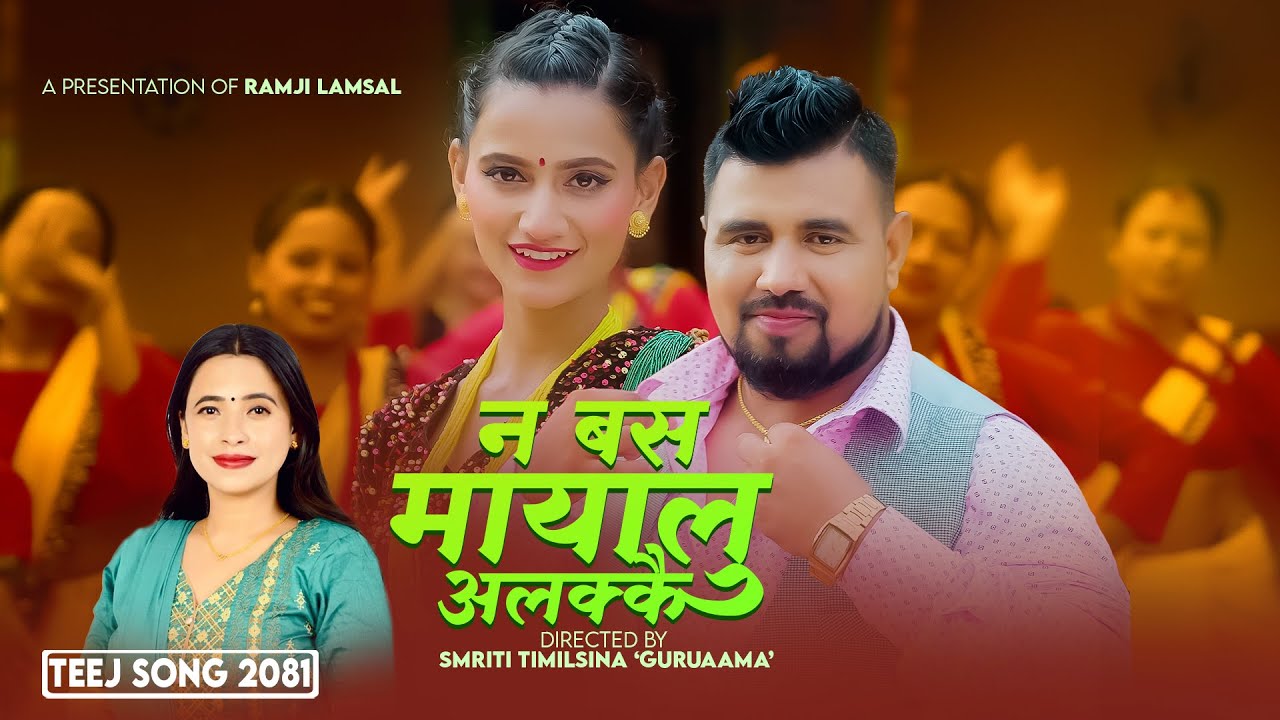New nepali teej song 2081 ramji lamsal and sunita budha chhetri ft.puja oli official MV 2024 ...
