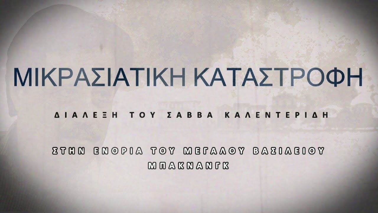 Ομιλία του Σάββα Καλεντερίδη για τη Μικρασιατική Καταστροφή - YouTube