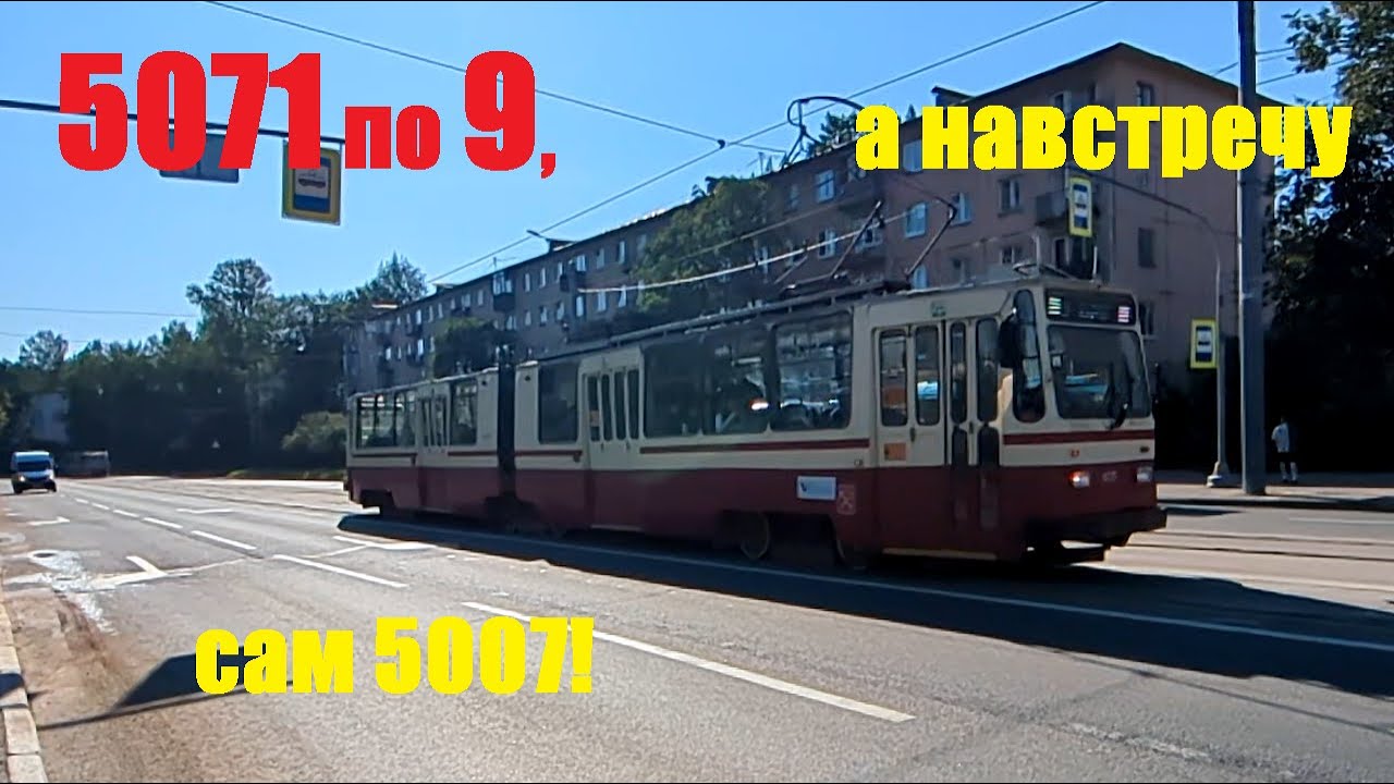 Трамвай "5071 по 9, а навстречу сам 5007" в СПб 15-*: ЛВС-86К 5071 по ...