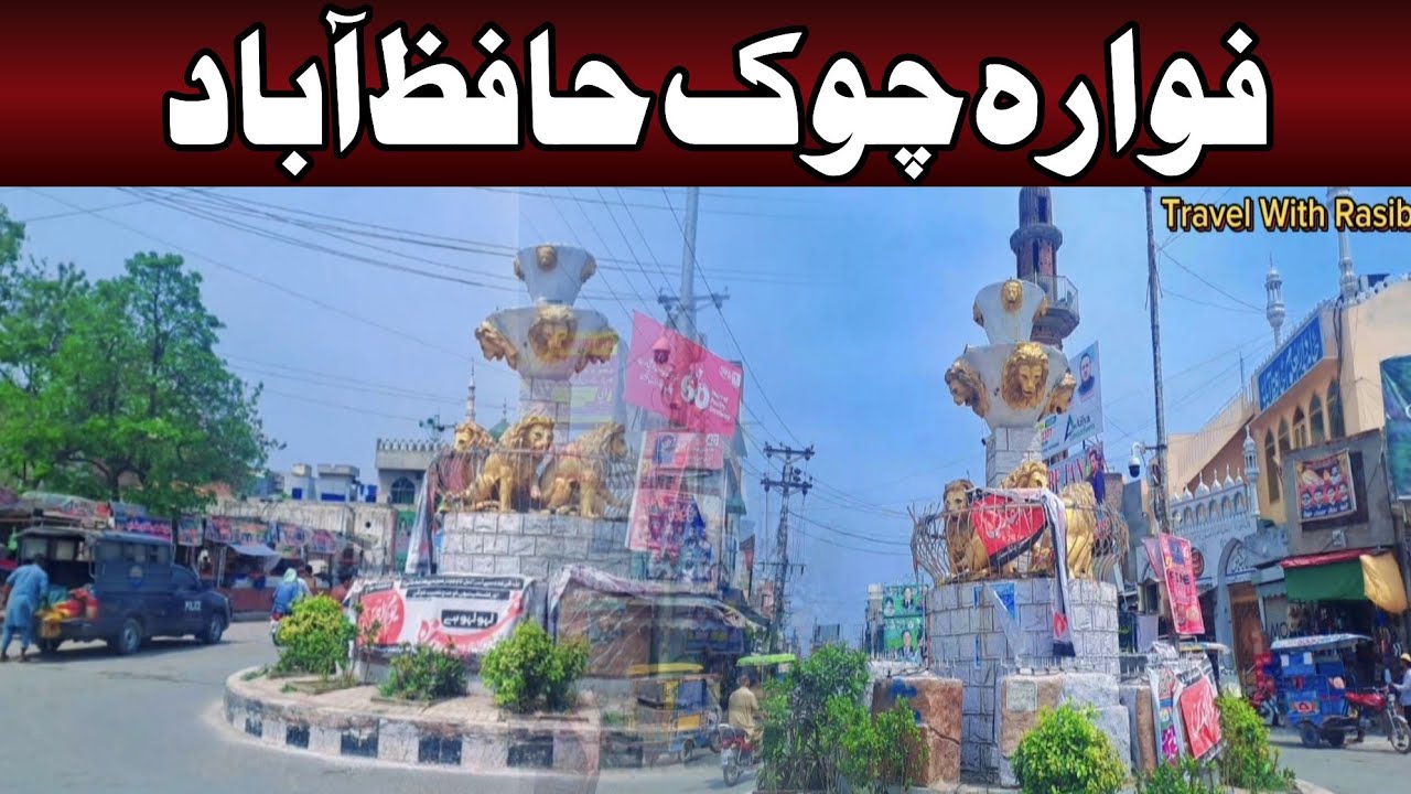 Fawara Chowk Hafizabad || Hafizabad City Tour | #fawarachowk - YouTube