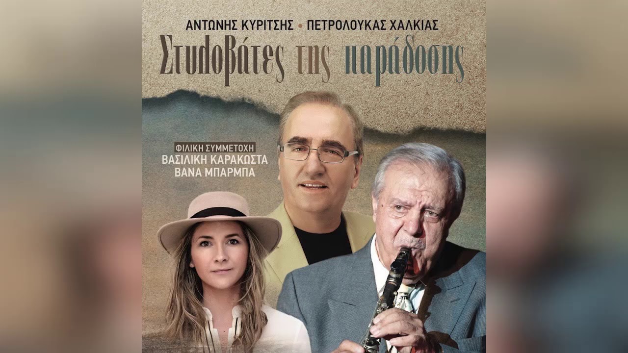 Αντώνης Κυρίτσης - Ο τελευταίος αποχαιρετισμός του Κλέφτη - Official ...