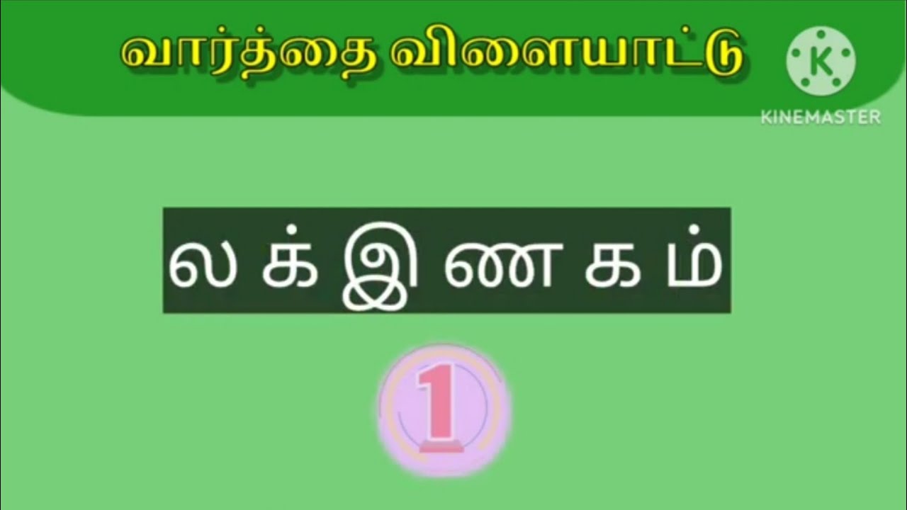 Tamil vaarthai vilaiyatu. வார்த்தை விளையாட்டு தமிழ் (பாகம்1). சொல் ...