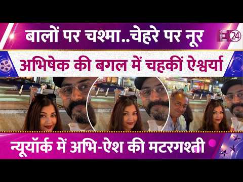 Aishwarya Rai-Abhishek Bachchan ने चोरी-चुपके छोड़ी Mumbai, New York वेकेशन में खूब की मटरगश्ती !
