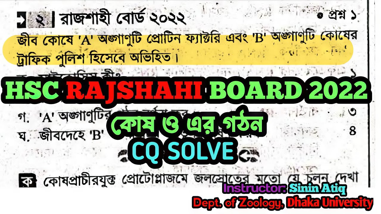 HSC 24: Biology 1st Paper কোষ ও এর গঠন RAJSHAHI BOARD 2022 CQ Solve ...