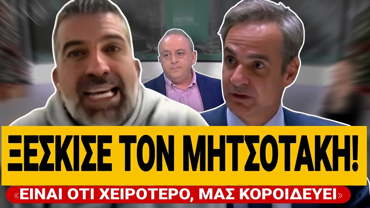 🔥 ΑΓΡΟΤΗΣ ΞΕΣΚΙΖΕΙ ΤΟΝ ΜΗΤΣΟΤΑΚΗ! «Είναι ότι χειρότερο, μας κοροϊδεύει ...