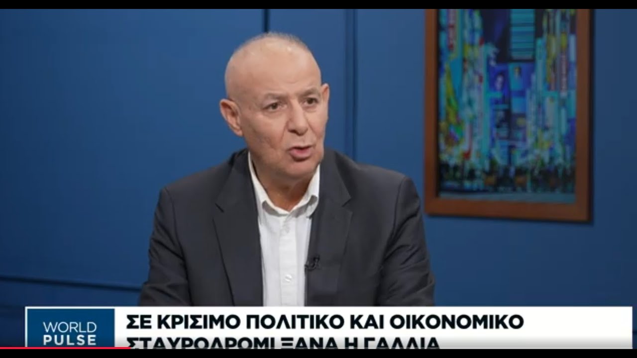 Σε κρίσιμο πολιτικό και οικονομικό σταυροδρόμι ξανά η Γαλλία - YouTube